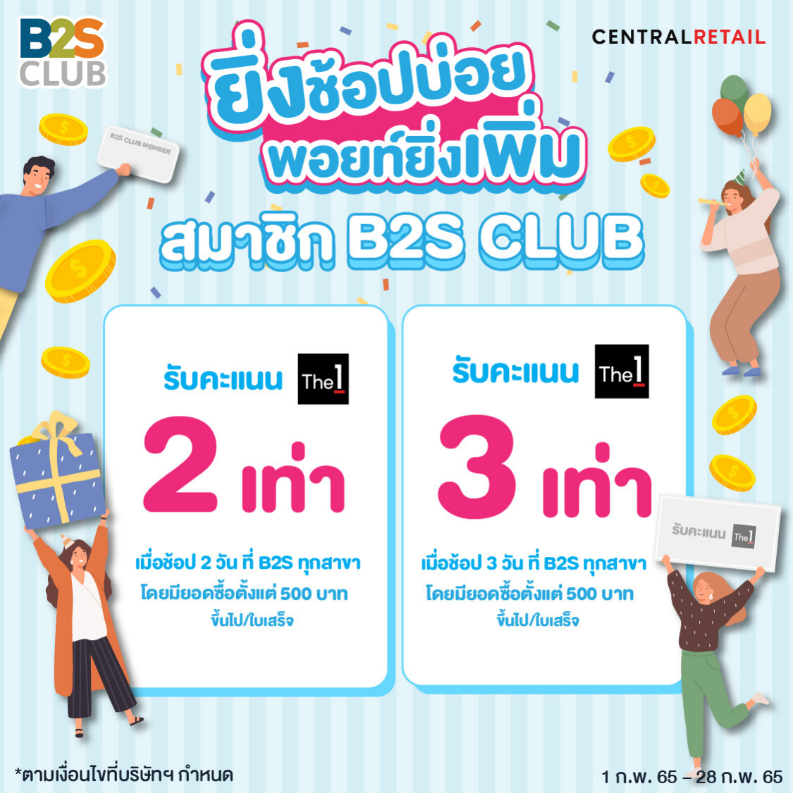 The 1 B2s รับคะแนนจุกๆ 3 เท่า เฉพาะสมาชิก B2s Club เมื่อช้อปครบ 500