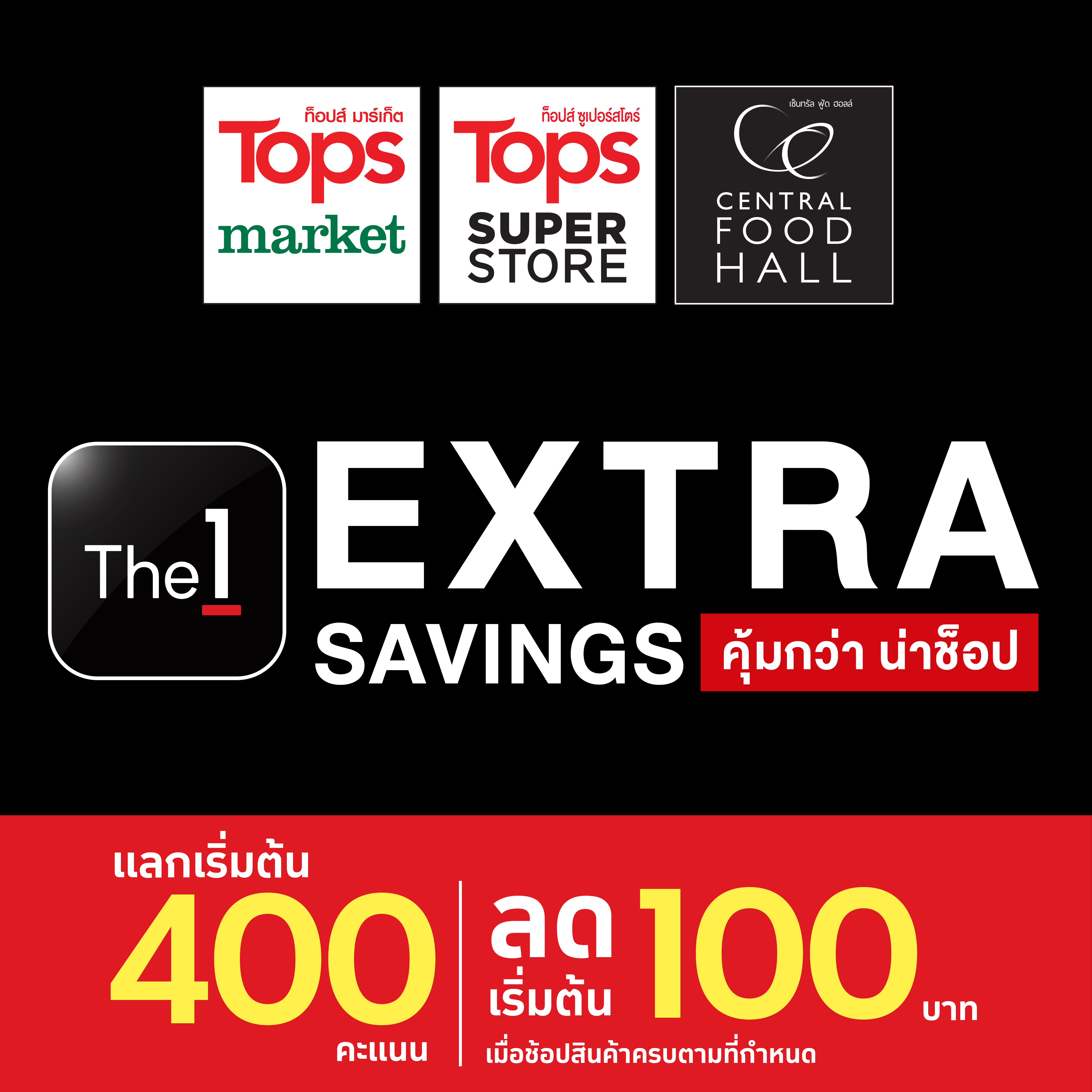 The 1 | Tops แลกเริ่มต้น 400 คะแนน รับส่วนลดเริ่มต้น 100 บาท เมื่อซื้อ ... The 1 | Tops แลกเริ่มต้น 400 คะแนน รับส่วนลดเริ่มต้น 100 บาท เมื่อซื้อ ...