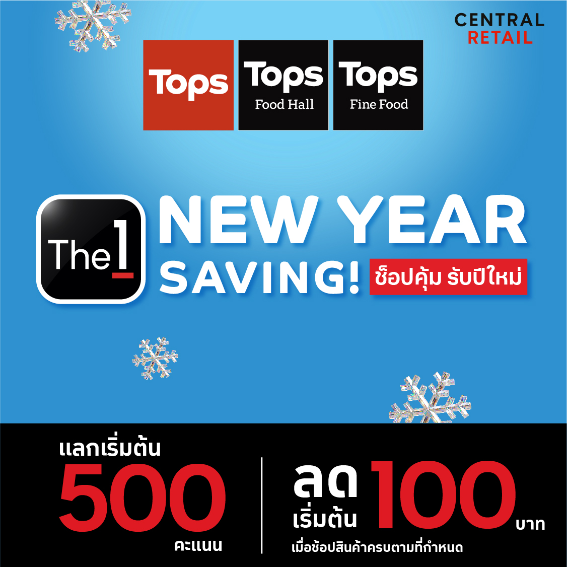 The 1 | Tops แลกเริ่มต้น 500 คะแนน รับส่วนลดเริ่มต้น 100 บาท เมื่อซื้อ ... The 1 | Tops แลกเริ่มต้น 500 คะแนน รับส่วนลดเริ่มต้น 100 บาท เมื่อซื้อ ...
